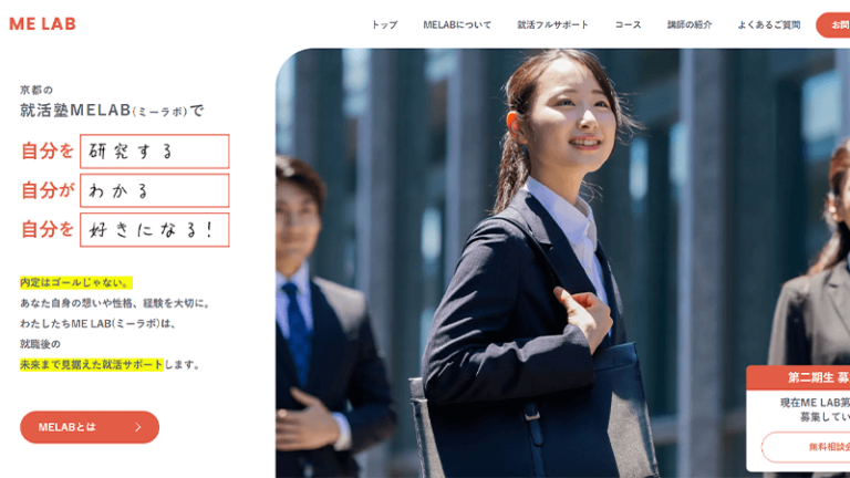 melab（ミーラボ）の就活サポートとは？評判や料金と共に解説 | 就活塾ランキング.com～おすすめの大手塾から比較軸まで大特集